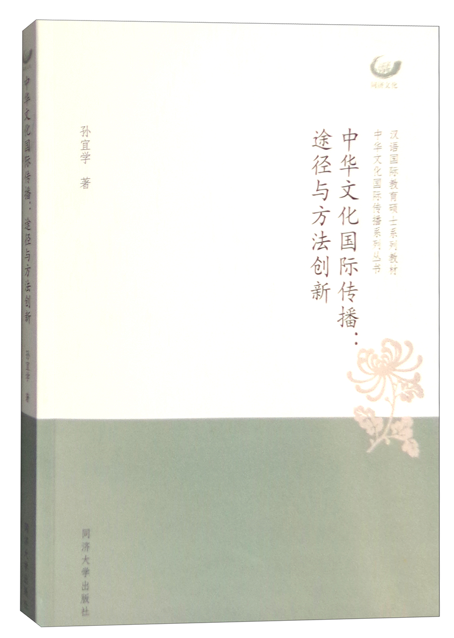 中华文化国际传播：途径与方法创新