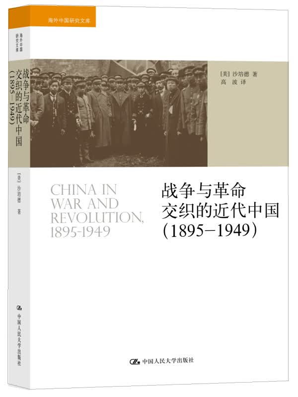 战争与革命交织的近代中国（1895-1949）（海外中国研究文库）