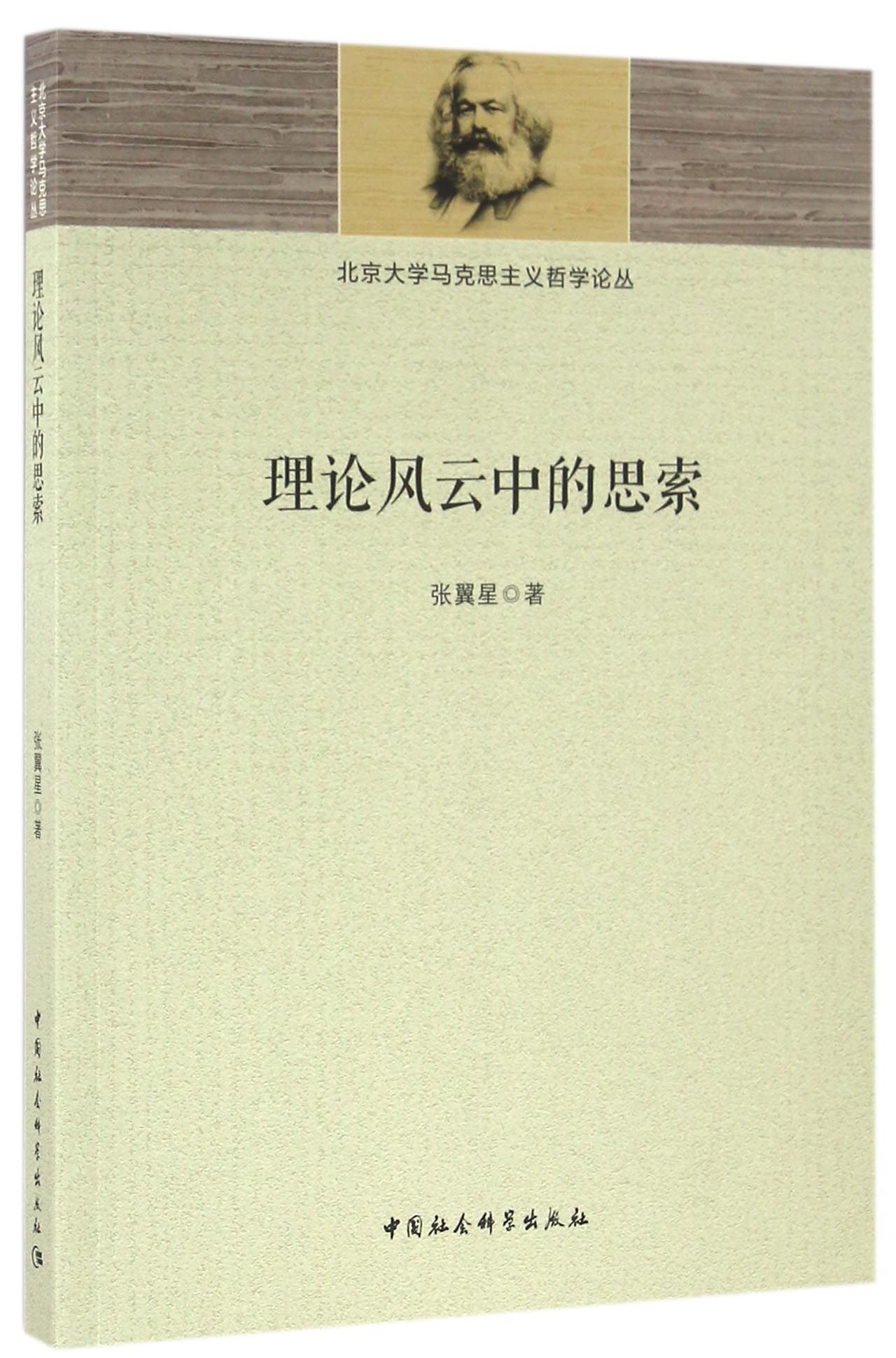 理论风云中的思索9787516177365
