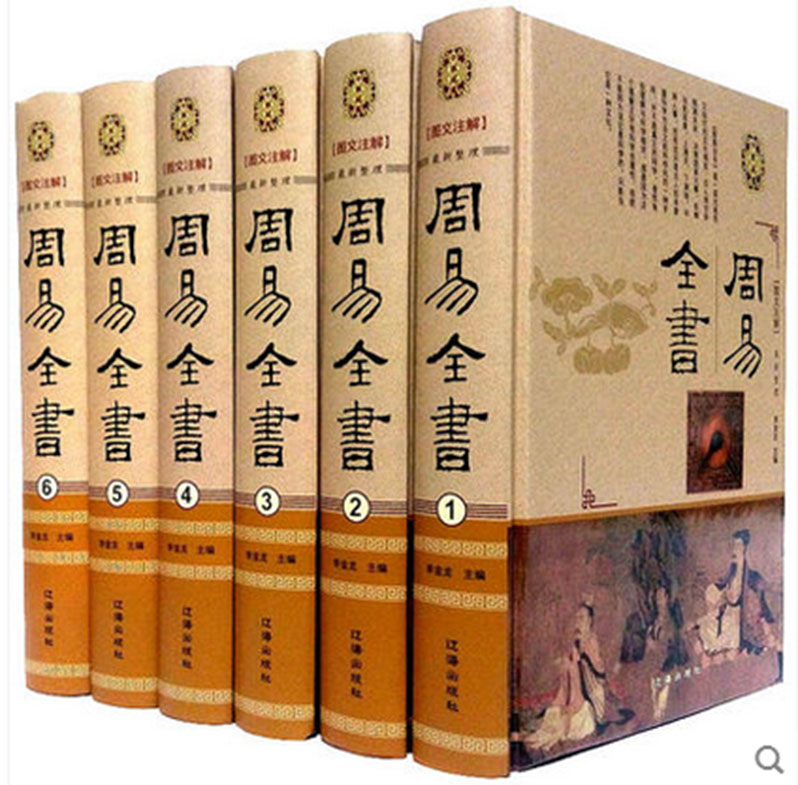 周易全书（全6册1595元）辽海出版社H