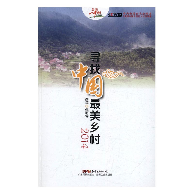 寻找中国：2014/旅游/地图 / 主题旅游/书籍