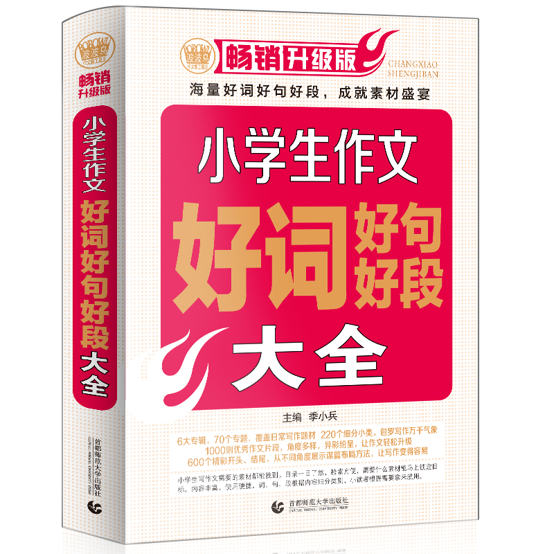 小学生作文好词好句好段大全 小学生优秀满分作文素材书三四五六年级适用作文辅导 波波乌作文
