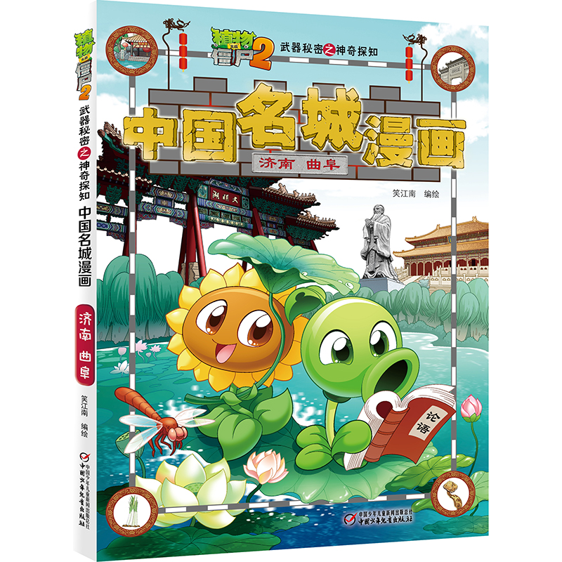 植物大战僵尸2武器秘密之神奇探知中国名城漫画·济南 曲阜