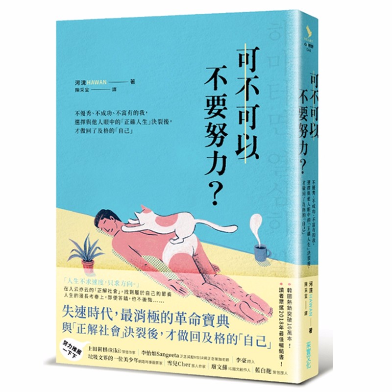 预售台版 可不可以不要努力 心理励志书籍