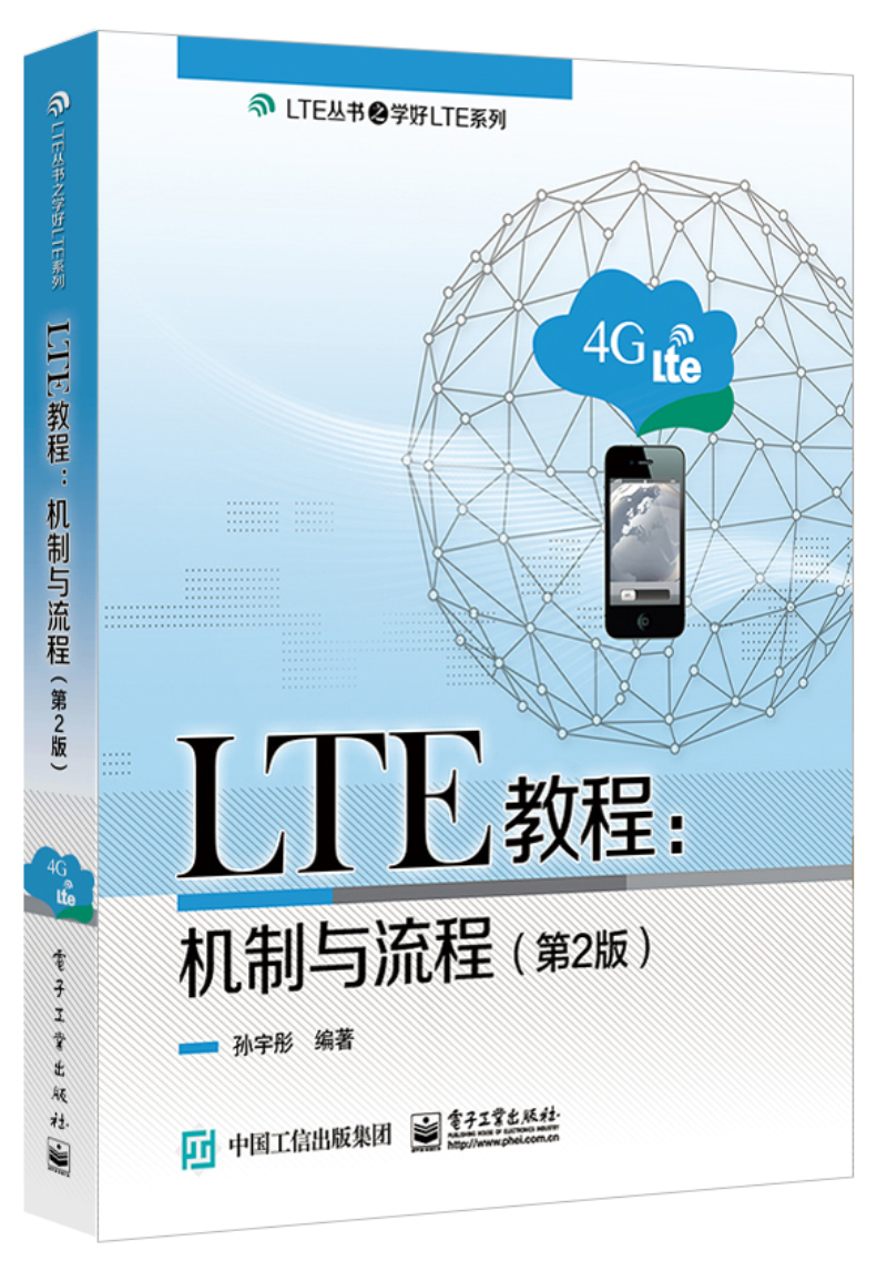LTE教程：机制与流程（第2版）