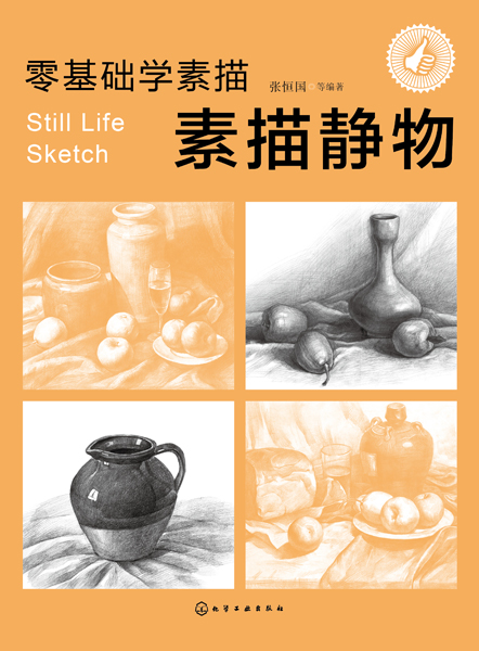 零基础学素描——素描静物 张恒国 等 编著