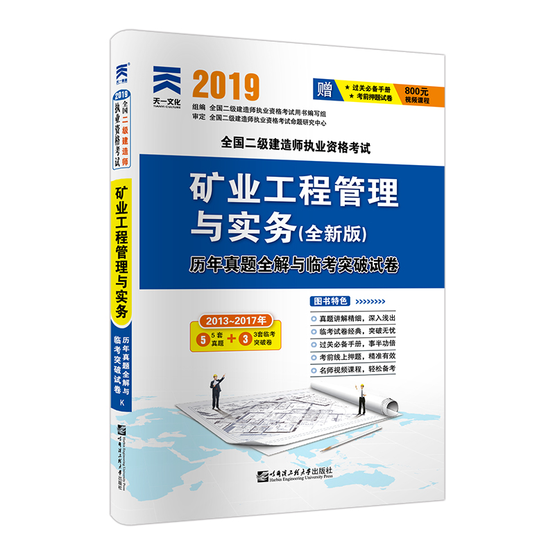 二级建造师2020教材配套试卷：矿业工程管理与实务