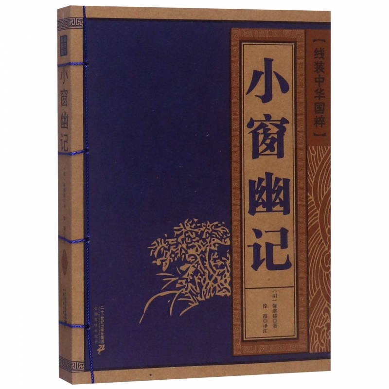 小窗幽记/线装中华国粹