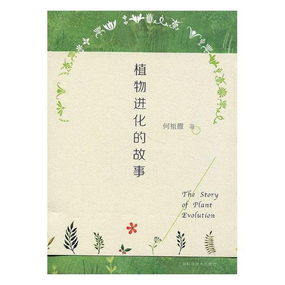 植物进化的故事 科普读物 书籍