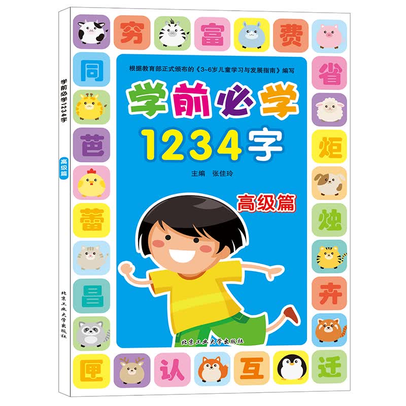 学前必学1234字：高级篇