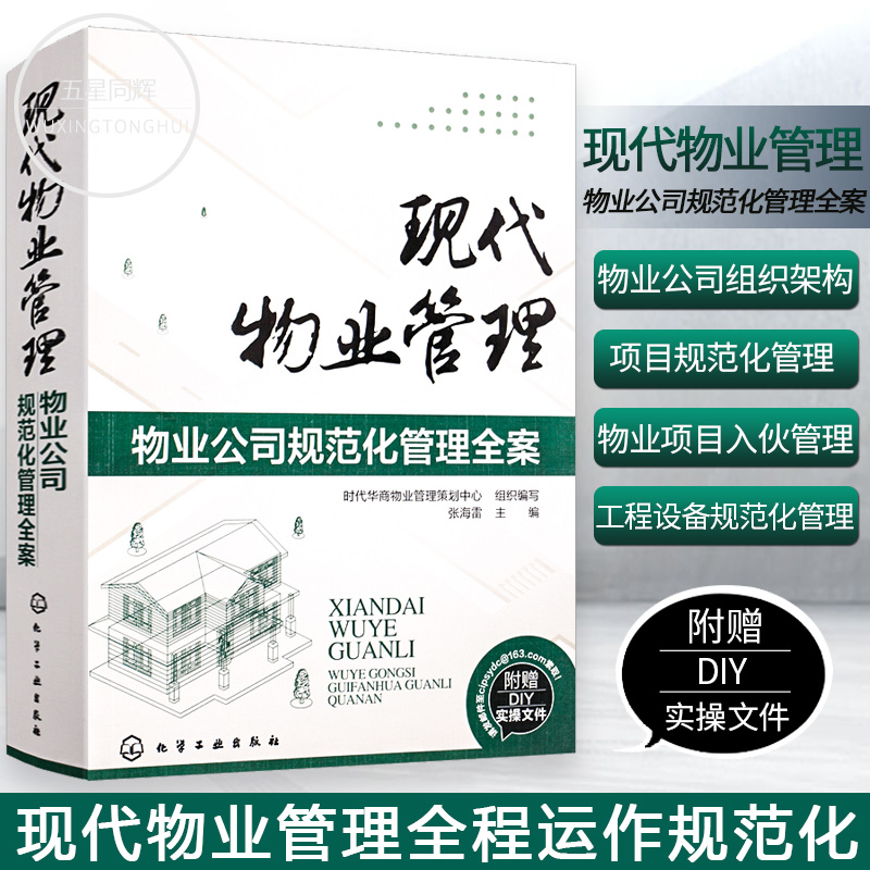 包邮 2020年物业管理 物业公司规范化管理全案 现代物业管理书籍
