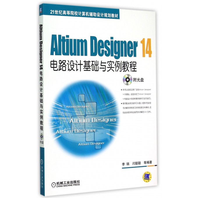 Altium Designer14电路设计基础与实例教程(附光盘21世纪高等院校计算