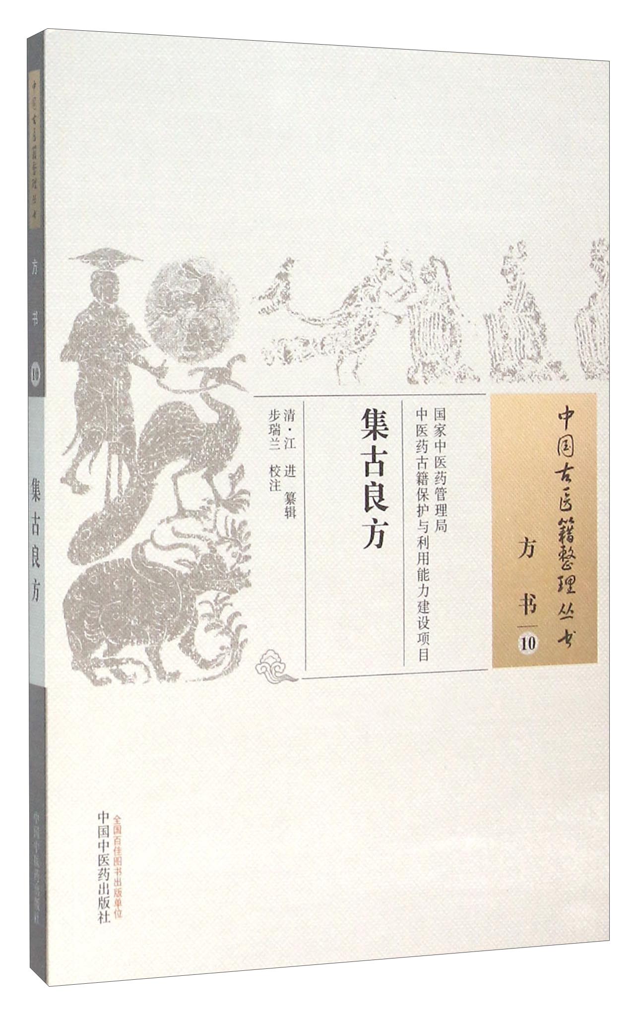 集古良方（中国古医籍整理丛书 方书10）清 江进 著 中国中医药出版社 中医书籍