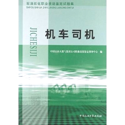 石油石化职业技能鉴定试题集 机车司机试题集 鉴定中心