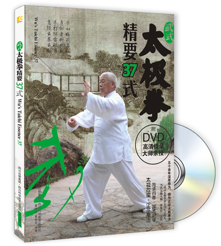 武式太极拳精要37式（附光盘）