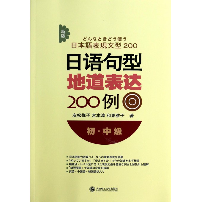 日语句型地道表达200例(初中级新版)