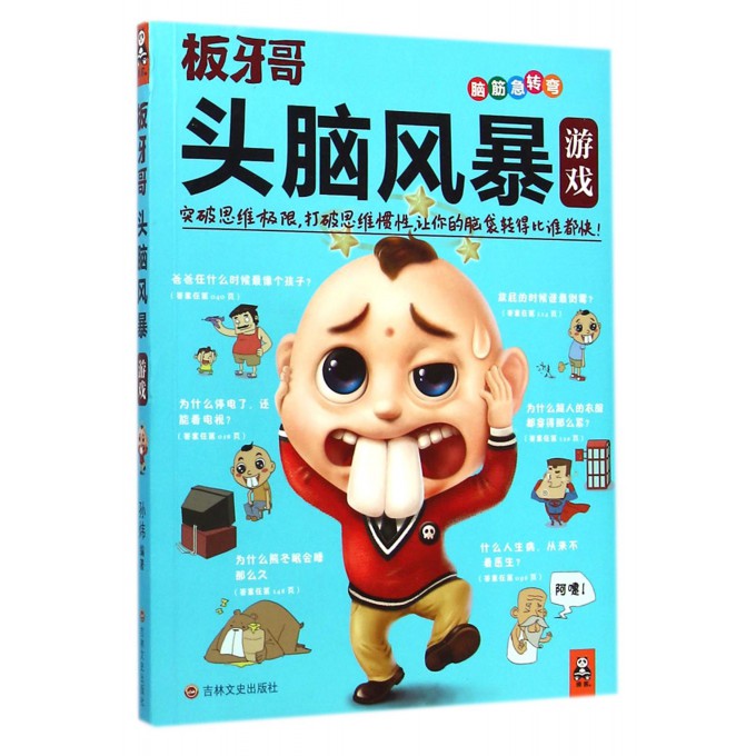 板牙哥头脑风暴游戏