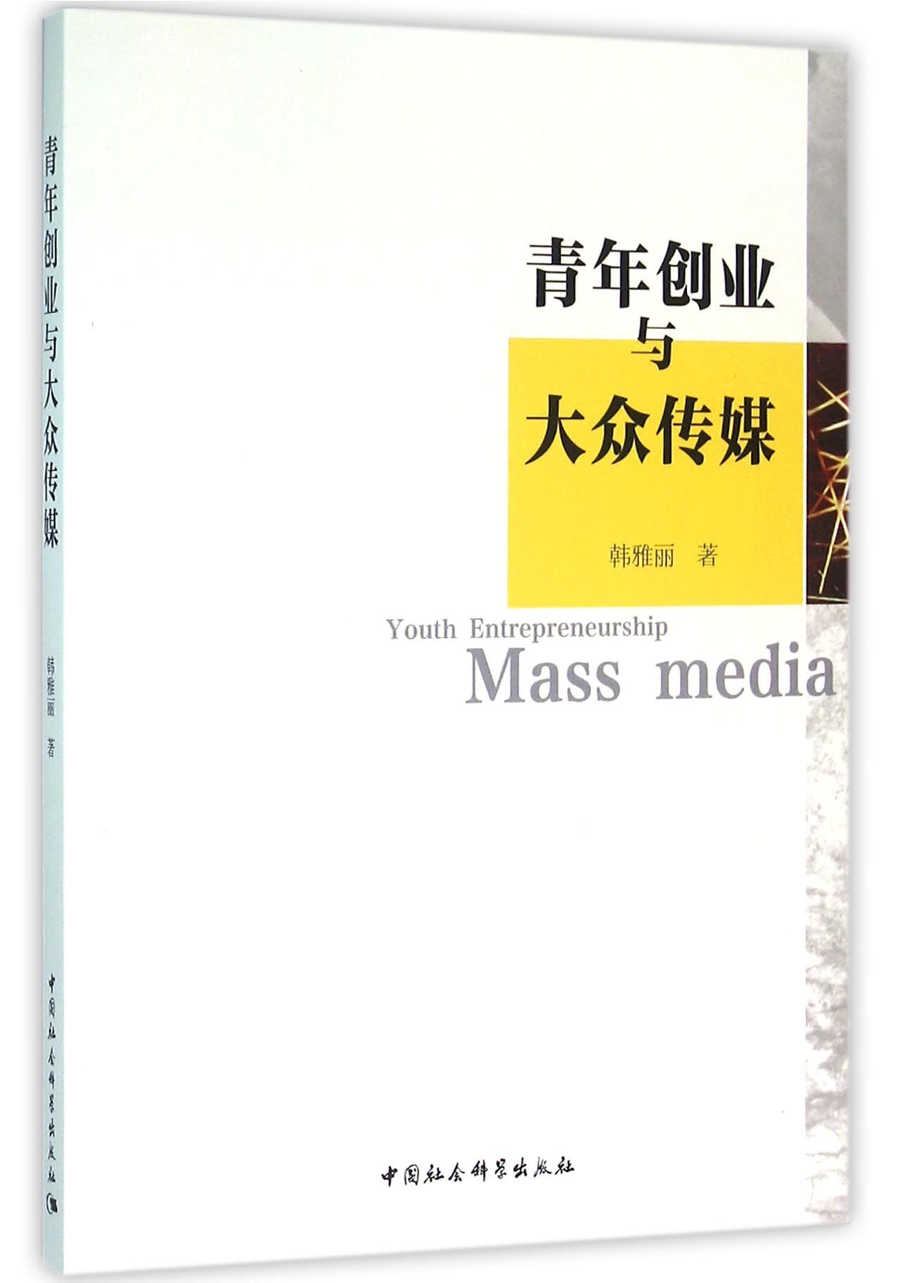 青年创业与大众传媒 中国社会科学 9787516171424 韩雅丽