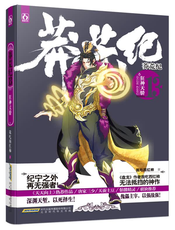 莽荒纪13.狂神天骄    《天天向上》热荐嘉宾！我吃西红柿 归来——纪宁之外 青春文学 我