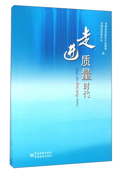 走进质量时代