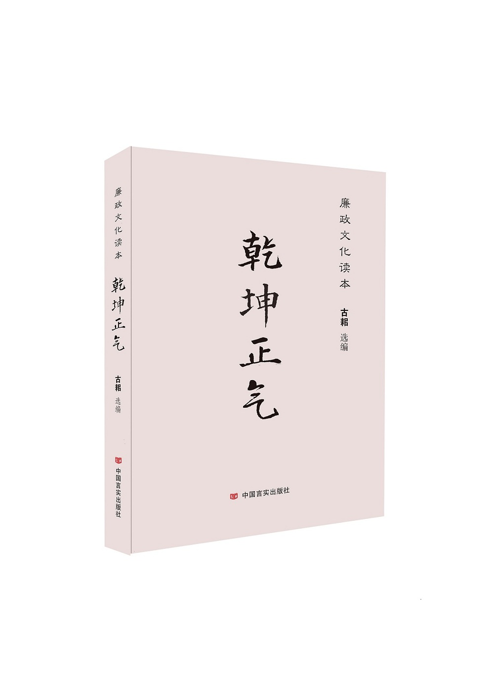 乾坤正气：廉政文化读本
