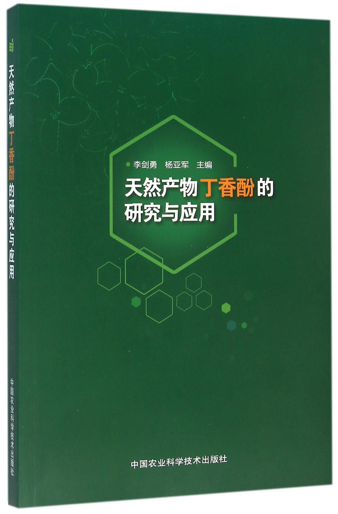 天然产物丁香酚的研究与应用
