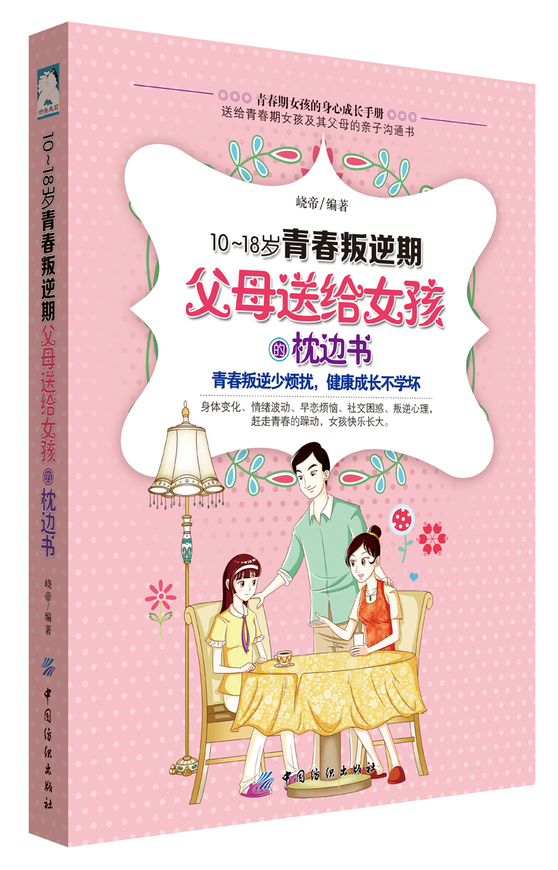 10-18岁青春叛逆期，父母送给女孩的枕边书