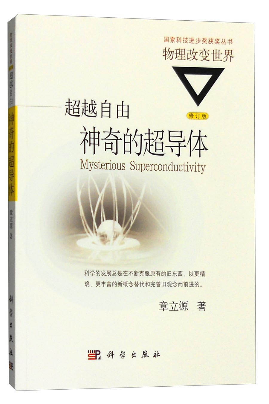超越自由：神奇的超导体（修订版）