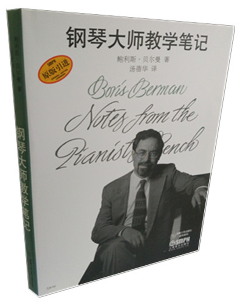 钢琴大师教学笔记