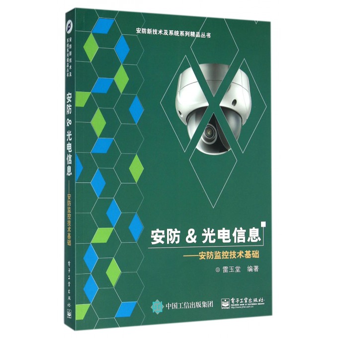 安防&光电信息--安防监控技术基础/安防新技术及系统系列精品丛书