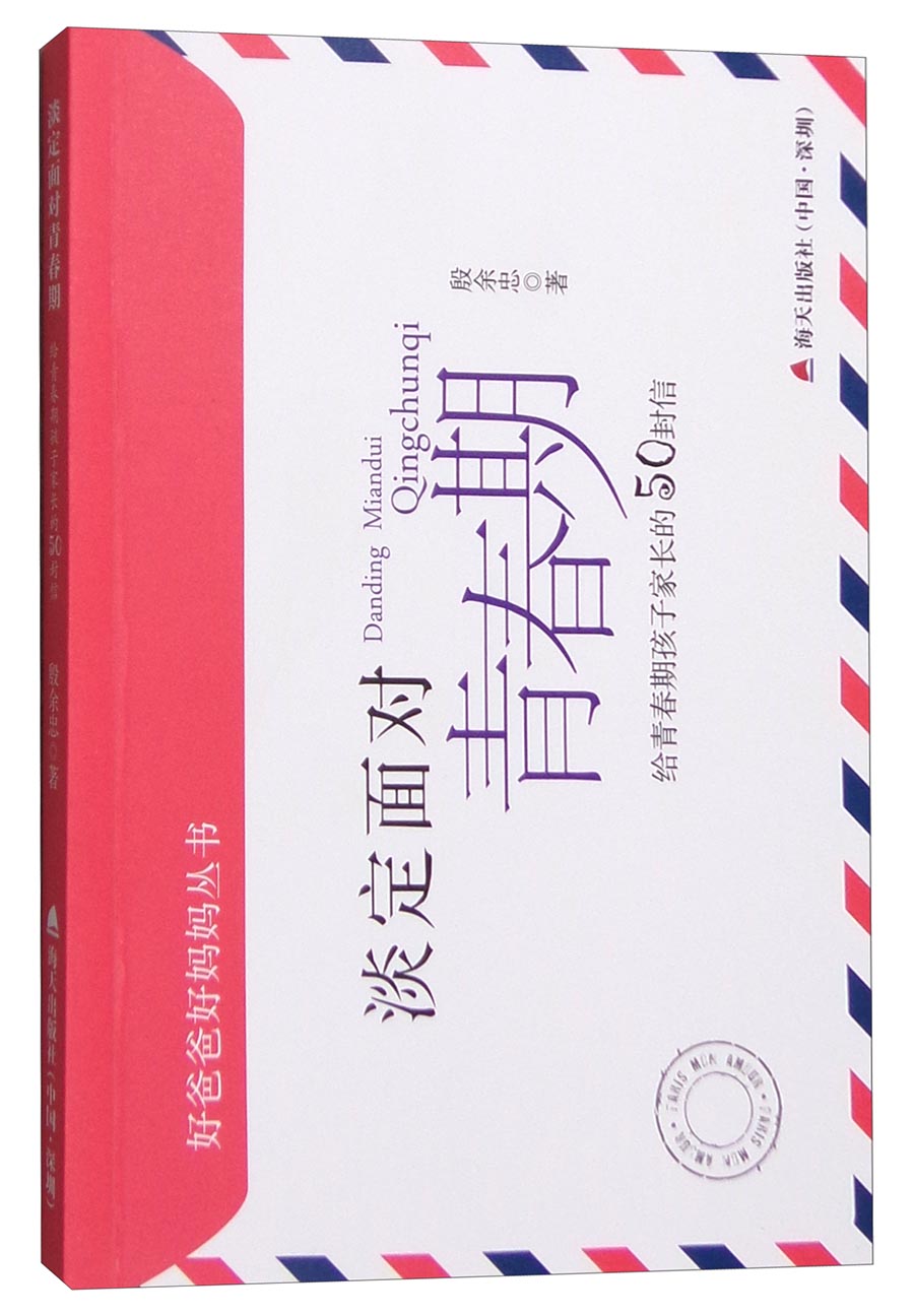 好爸爸好妈妈丛书 淡定面对青春期：给青春期孩子家长的50封信