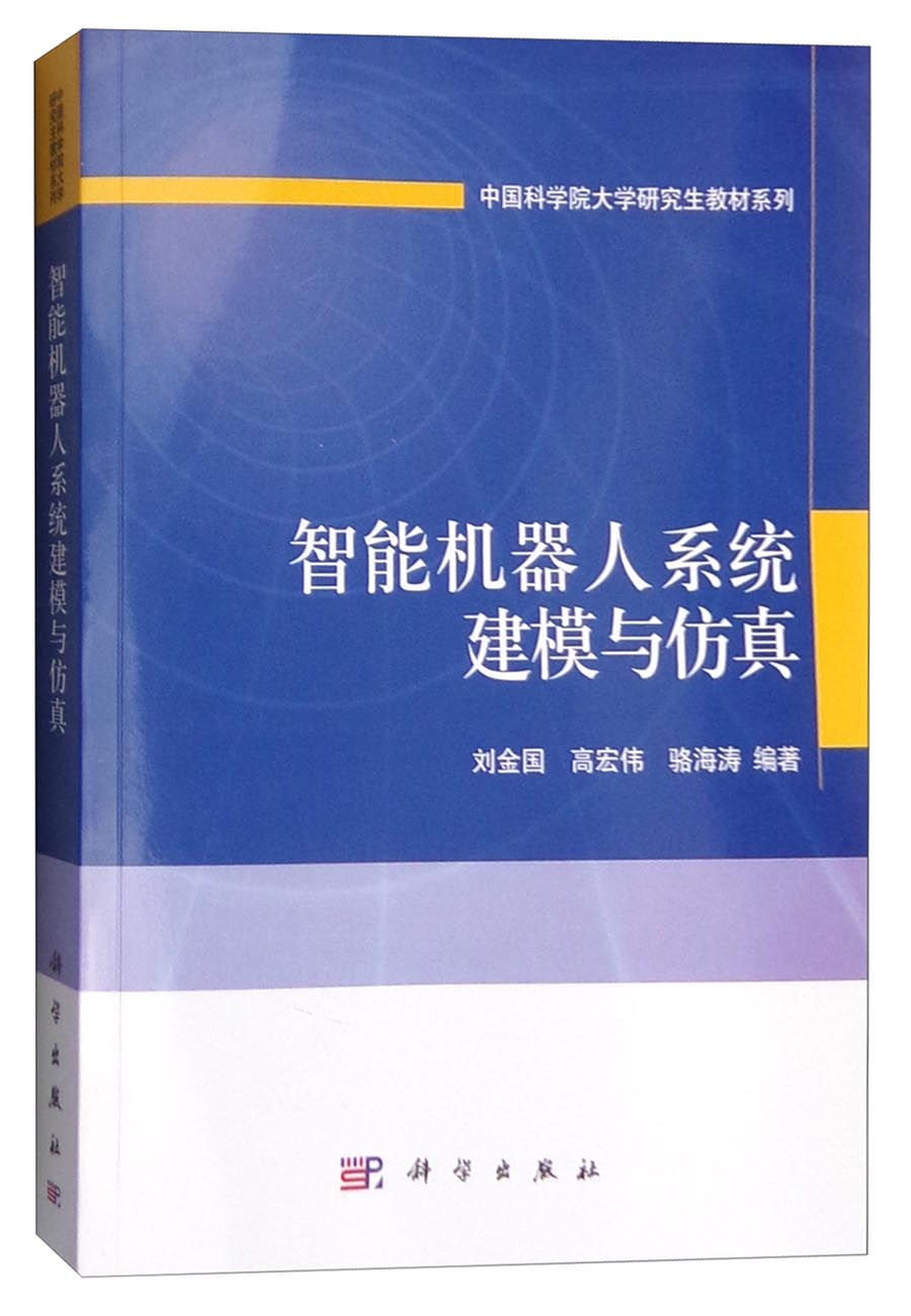 智能机器人系统建模与仿真