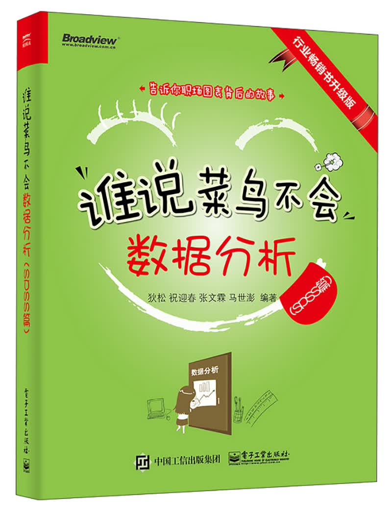 谁说菜鸟不会数据分析（SPSS篇）（全彩）(博文视点出品)