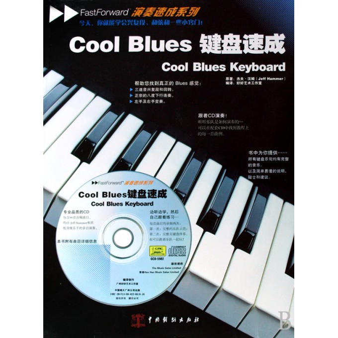 Cool Blues键盘速成(附光盘)/演奏速成系列