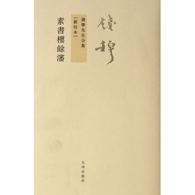素书楼餘瀋(新校本)/钱穆先生全集