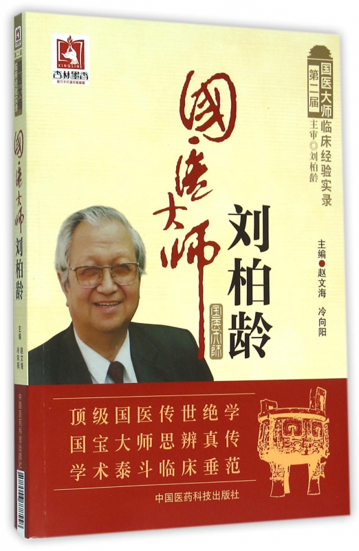 国医大师刘柏龄(第二届国医大师临床经验实录)