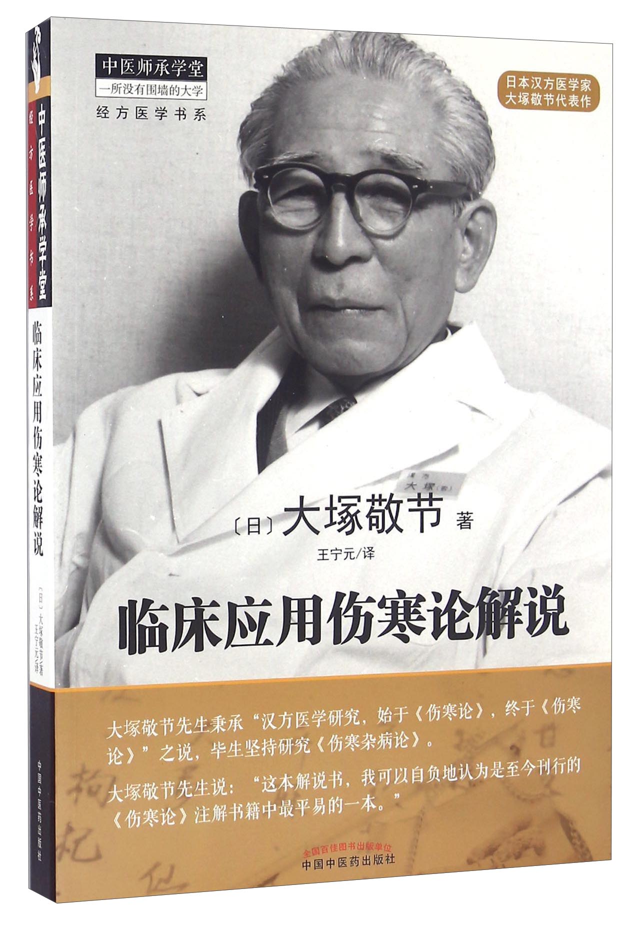 临床应用伤寒论解说
