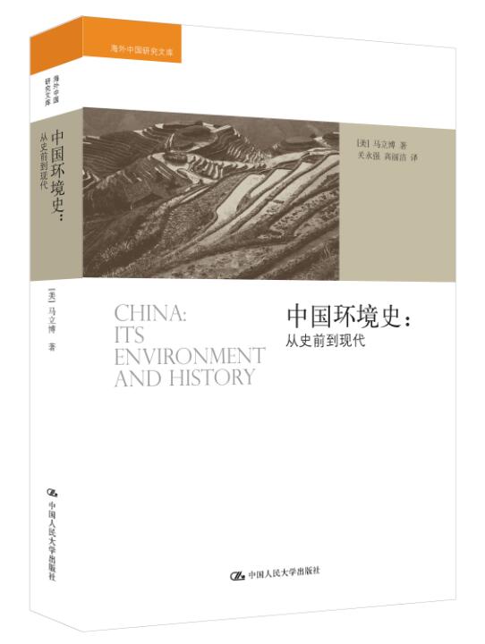 中国环境史：从史前到现代/海外中国研究文库