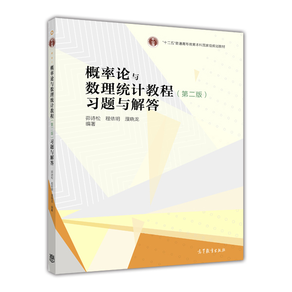 概率论与数理统计教程（第2版）习题与解答