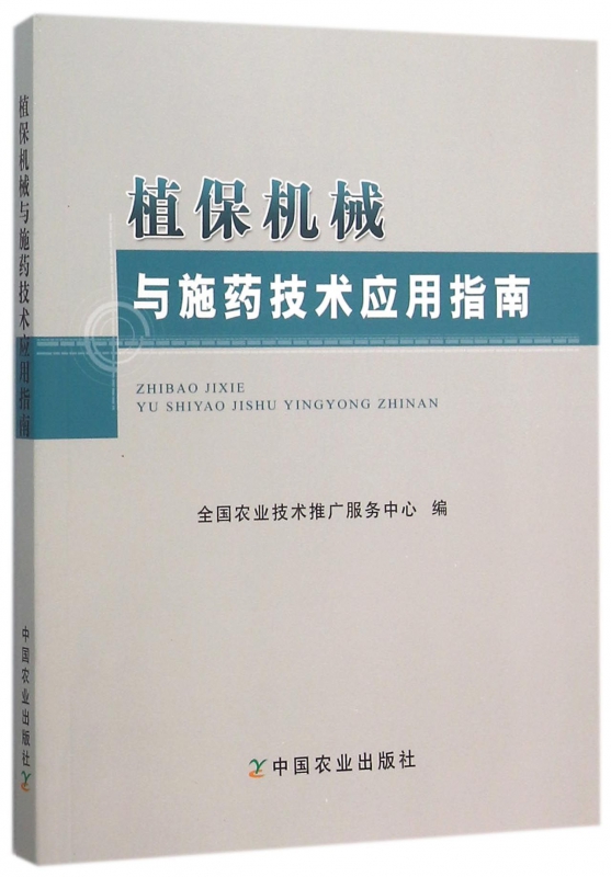 植保机械与施药技术应用指南