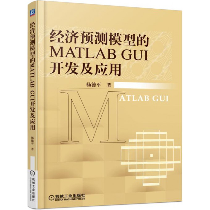 经济预测模型的MATLAB GUI开发及应用