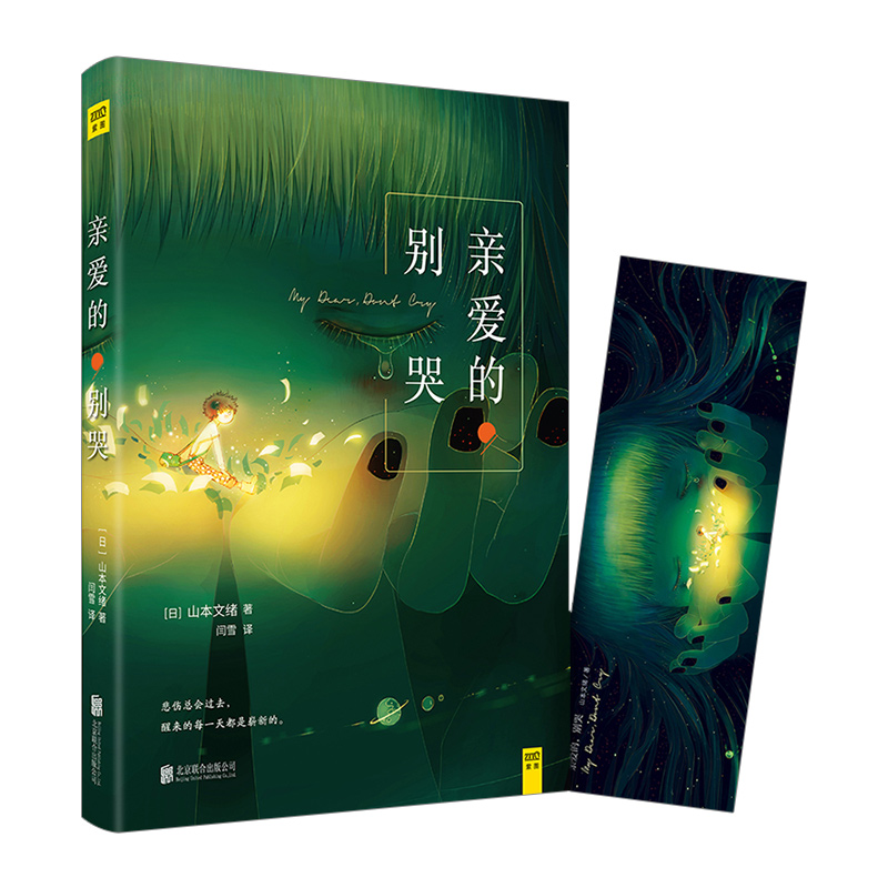 亲爱的，别哭