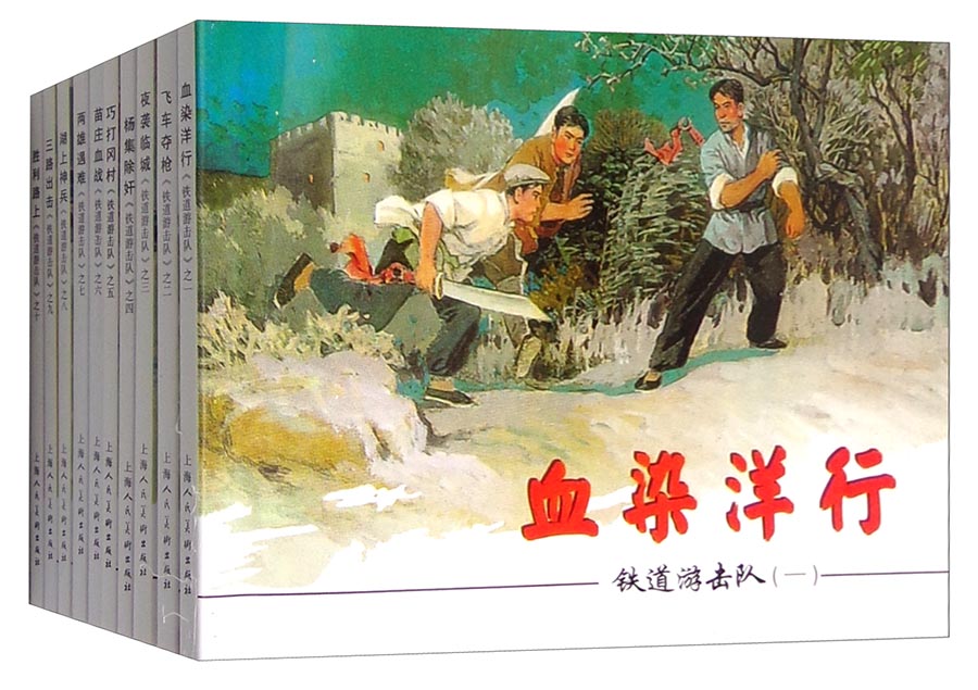 红色经典连环画：铁道游击队（套装1-10册）