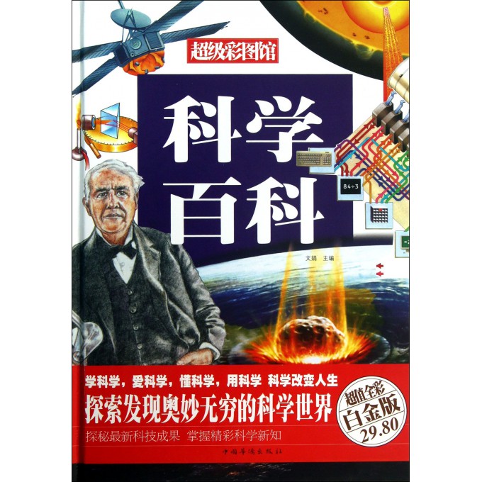 科学百科(超值全彩白金版)(精)/超级彩图馆