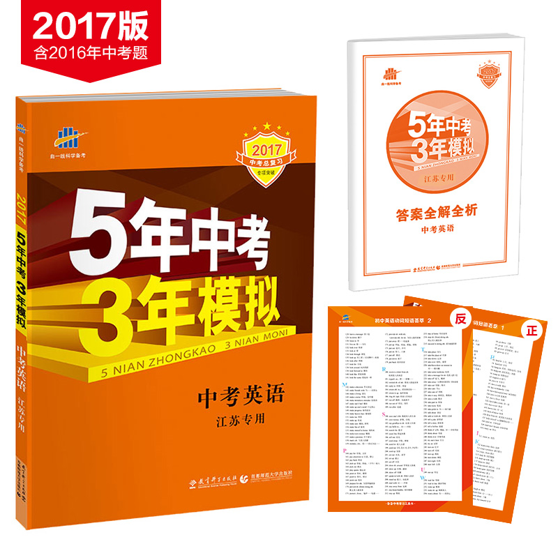 中考英语 江苏专用 5年中考3年模拟 2017中考总复习专项突破