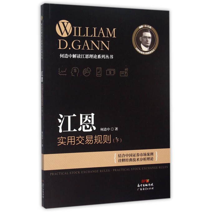 江恩实用交易规则(下)/何造中解读江恩理论系列丛书