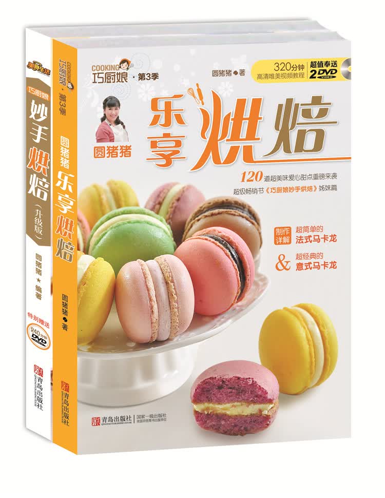 圆猪猪烘焙宝典（套装共2册）