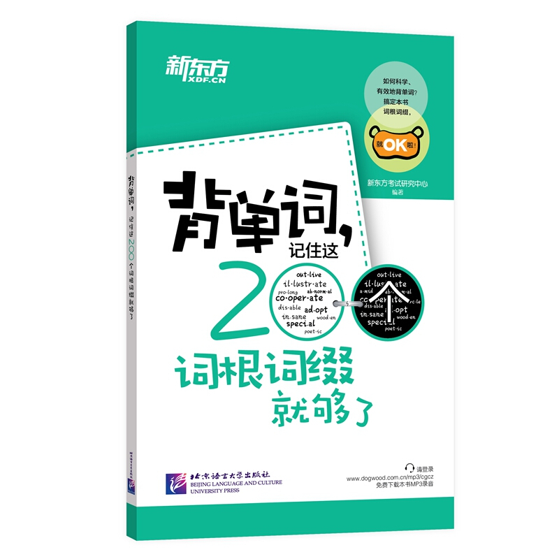 新东方 背单词,记住这200个词根词缀就够了