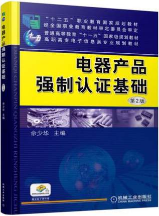 电器产品强制认证基础 第2版 佘少华 主编 第二版
