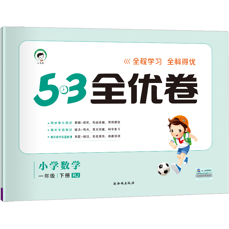 5·3天天练同步试卷·5·3全优卷：小学数学一年级下册（RJ 2019年春）
